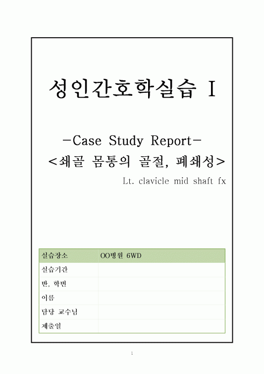 쇄골몸통의골절 케이스(간호사정부터 ~간호진단)