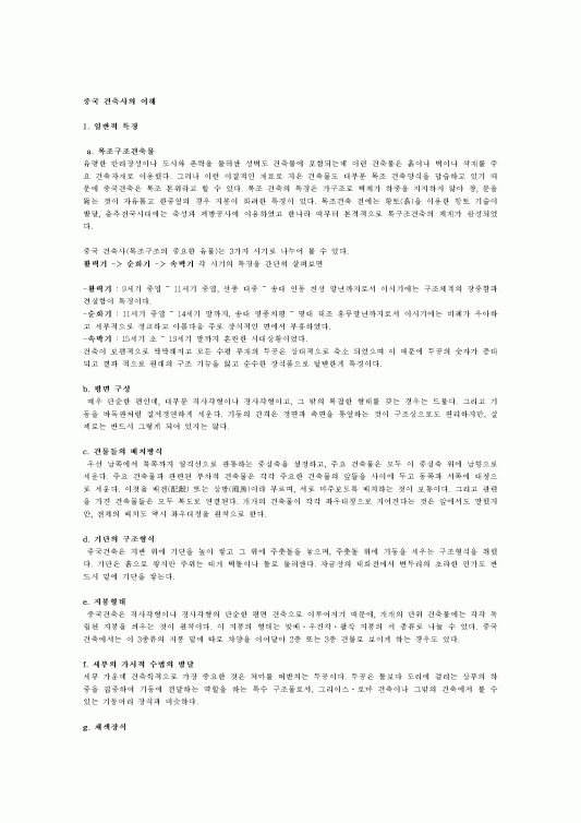 중국 건축사의 이해 일반적 특징