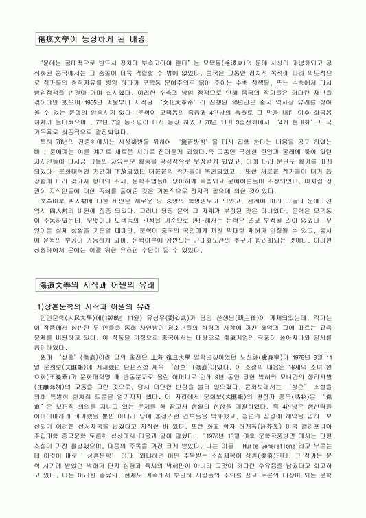 상흔문학과 반사문학