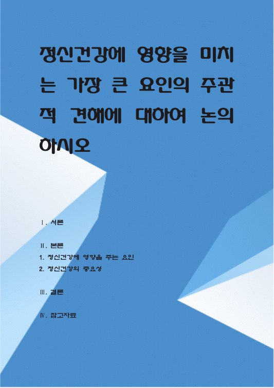 정신건강에 영향을 미치는 가장 큰 요인의 주관적 견해에 대하여 논의