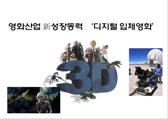 영화산업 新성장동력 ‘디지털 입체영화’  - 영화산업 新성장동력