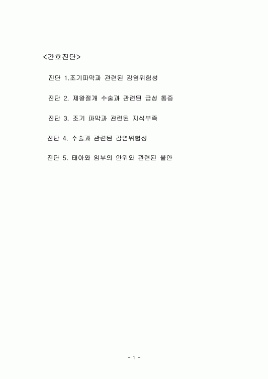 간호진단-조기파막과 관련된 감염위험성,제왕절개 수술과 관련된 급성 통증,조기 파막과 관련된 지식부족,수술과 관련된 감염위험성,태아와 임부의 안위와 관련된 불안