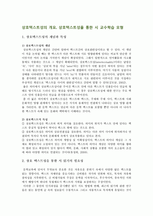 [상호텍스트성] 상호텍스트성의 개요, 상호텍스트성을 통한 시 교수학습 모형 - 상호텍스트성 시 교수학습