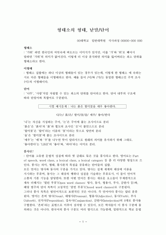 형태소의 형태와 낱말, 단어에 대한 해석 6p 2015