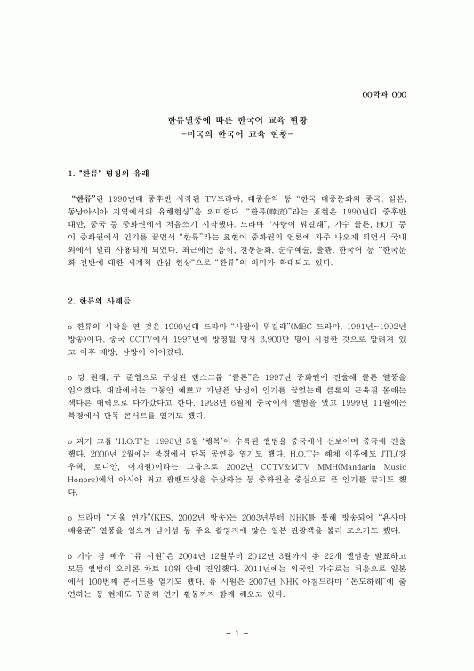 한류열풍에 따른 한국어 교육 현황-미국의 한국어 교육 현황 5p-2014