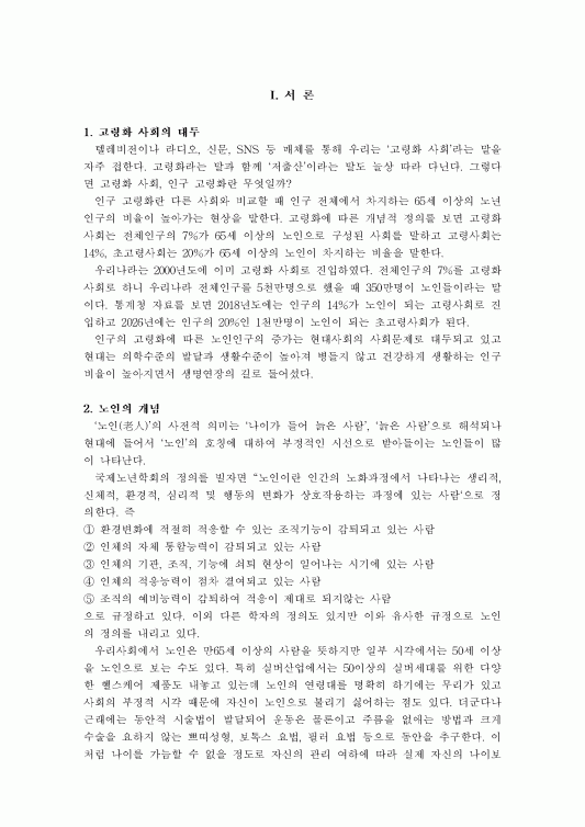 노인복지론 - 고령화 사회