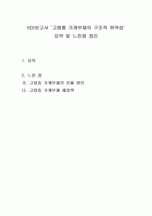 KDI보고서 ‘고령층 가계부채의 구조적 취약성’ 요약 및 느낀점 정리