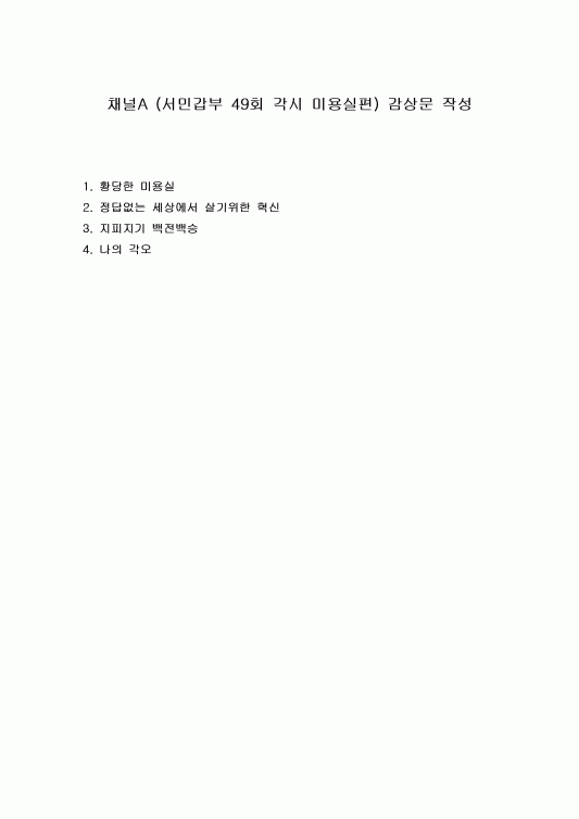 채널A (서민갑부 49회 각시 미용실편) 감상문 작성