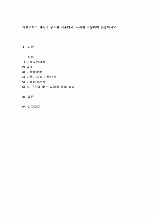 체계로서의 가족의 구조를 서술하고, 사례를 적용하여 설명