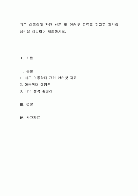 최근 아동학대 관련 신문 및 인터넷 자료를 가지고 자신의 생각을 정리하여 제출