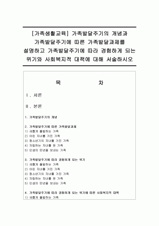 [가족생활교육] 가족발달주기의 개념과 가족발달주기에 따른 가족발달과제를 설명하고 가족발달주기에 따라 경험하게 되는 위기와 사회복지적 대책에 대해 서술하시오 (가족발달주기)
