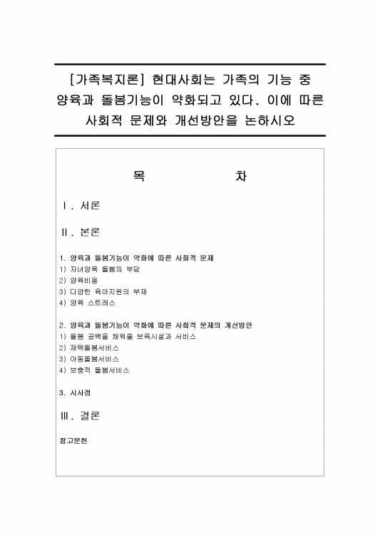 [가족복지론] 현대사회는 가족의 기능 중 양육과 돌봄기능이 약화되고 있다. 이에 따른 사회적 문제와 개선방안을 논하시오 - 돌봄기능