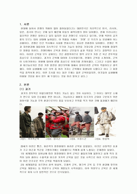전투복의 과거, 현재, 미래