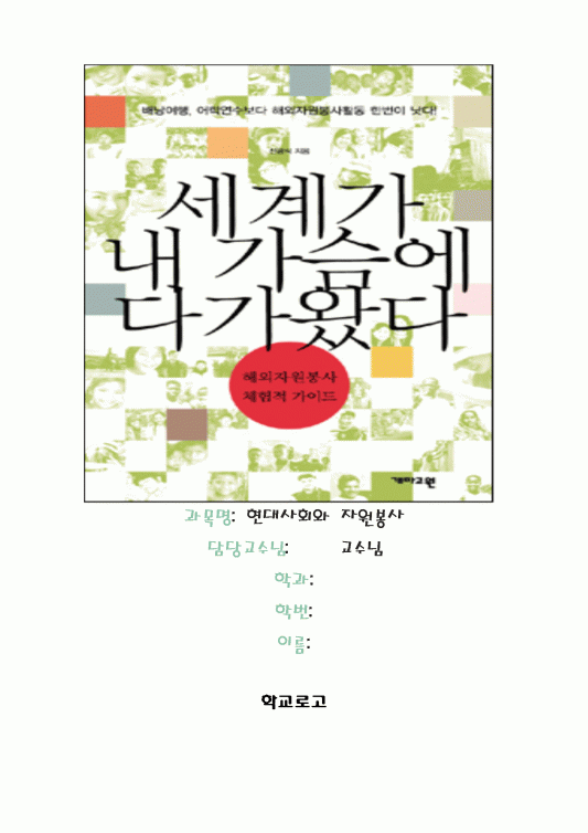 세계가 내 가슴에 다가왔다 독후감