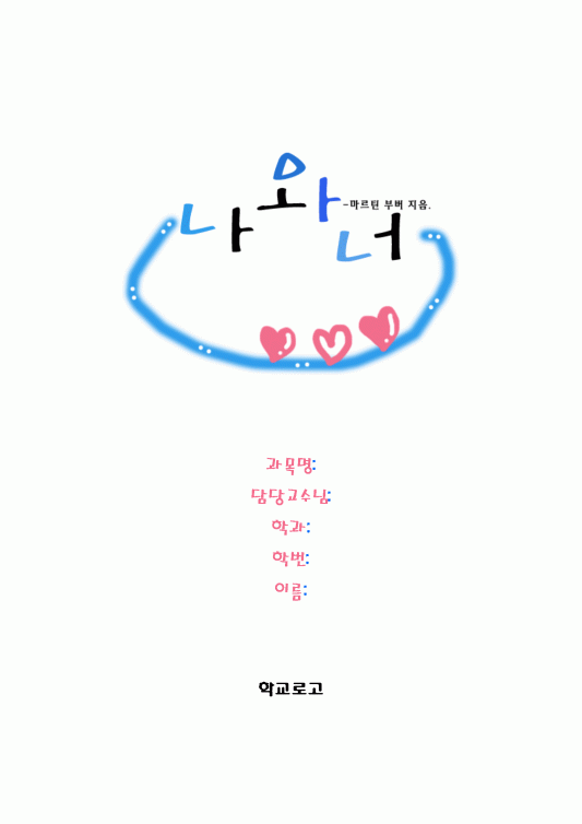 마르틴부버 나와 너 독후감