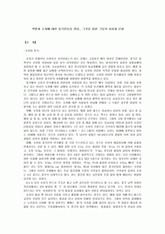 색깔과 숫자에 대한 중국인들을 관념.. 그것을 통한 그들의 사상과 문화