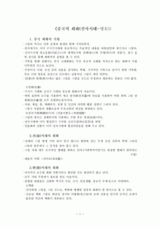 중국의 회화 [중국 회화 기원, 진 시대 회화, 한 시대 회화, 위진남북조시대 회화, 수대 회화, 당대 회화, 오대 회화, 송대 회화, 원대 회화, 명대 회화]