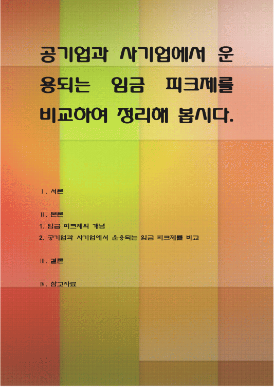 공기업과 사기업에서 운용되는 임금 피크제를 비교하여 정리해 봅시다