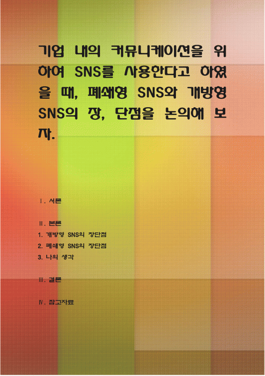 기업 내의 커뮤니케이션을 위하여 SNS를 사용한다고 하였을 때, 폐쇄형 SNS와 개방형 SNS의 장, 단점을 논의해 보자