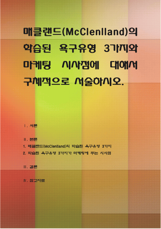 매클랜드(McClenlland)의 학습된 욕구유형 3가지와 마케팅 시사점에 대해서 구체적으로 서술