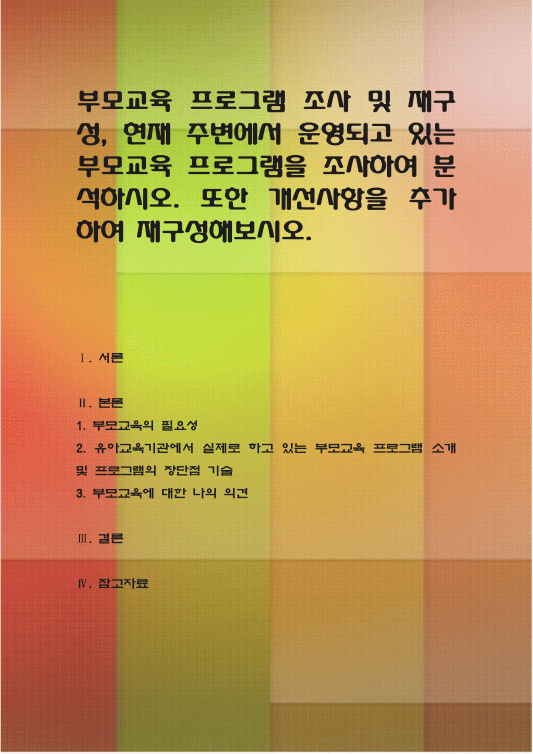 부모교육 프로그램 조사 및 재구성, 현재 주변에서 운영되고 있는 부모교육 프로그램을 조사하여 분석. 또한 개선사항을 추가하여 재구성