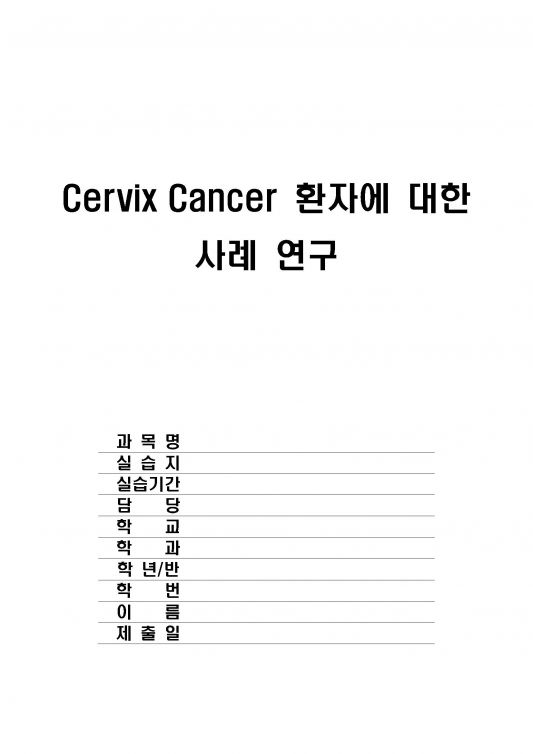 모성간호학실습 자궁경부암 cervix cancer case study