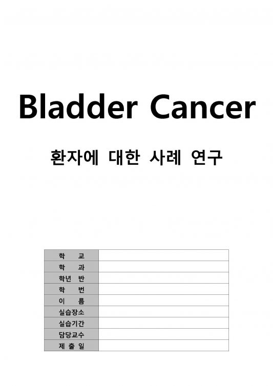 성인간호학실습 방광암 bladder cancer case study