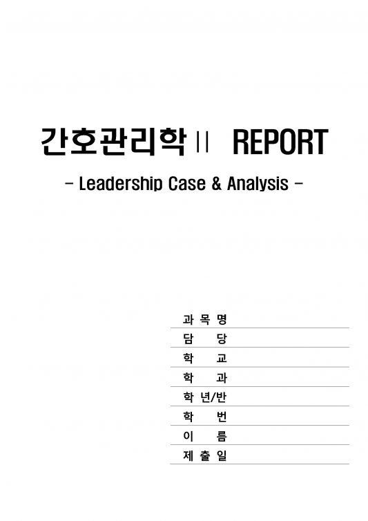 간호관리학 리더쉽 적용 사례 분석 report
