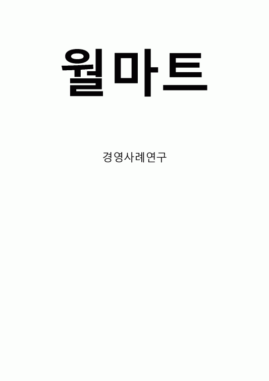 WALMART 월마트 기업분석과 글로벌 성공요인& 월마트 글로벌 경영전략과 SCM도입과 빅데이터 활용사례& 월마트 한국진출 실패요인분석과 향후시사점연구