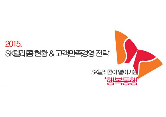 2015.SK텔레콤 현황 & 고객만족경영 전략 - SK텔레콤고객행복