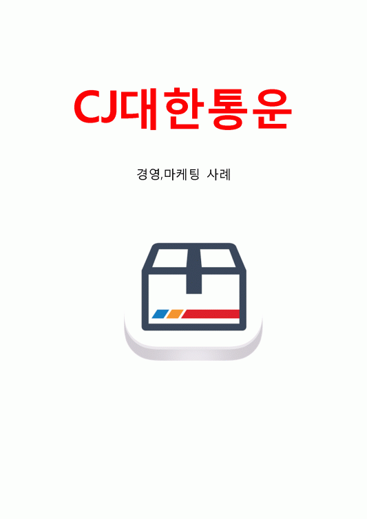 CJ대한통운 기업분석과 SWOT분석및 CJ대한통운 주요경영전략,마케팅전략,물류전략분석과 CJ대한통운 향후개선방향연구