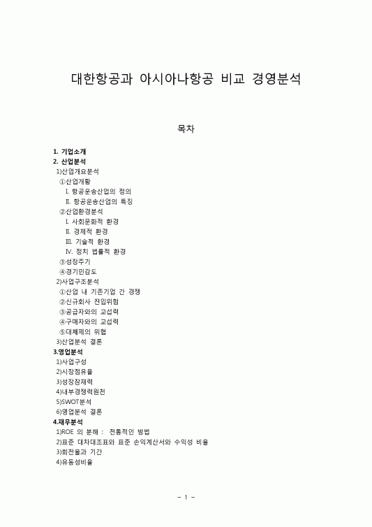 대한항공과 아시아나항공 비교 경영분석  [대한항공 경영전략]