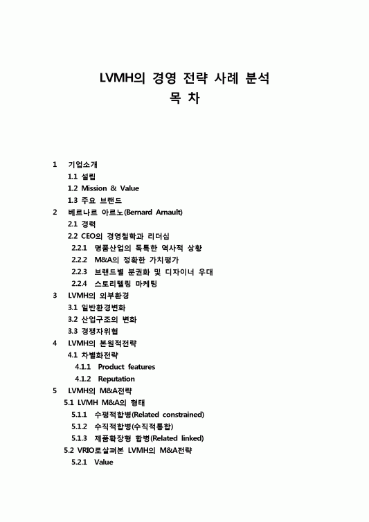 LVMH의 경영 전략 사례 분석  (LVMH 경영전략)