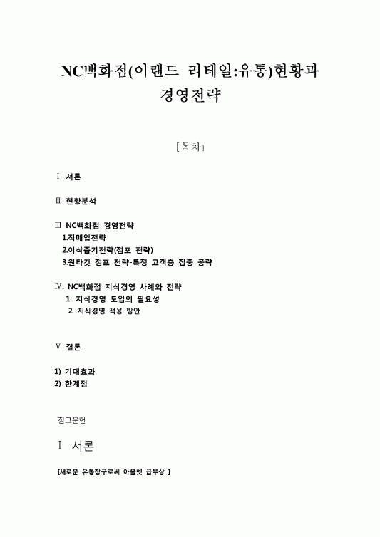 NC백화점(이랜드 리테일유통)현황과 경영전략 (이랜드리테일 경영전략)