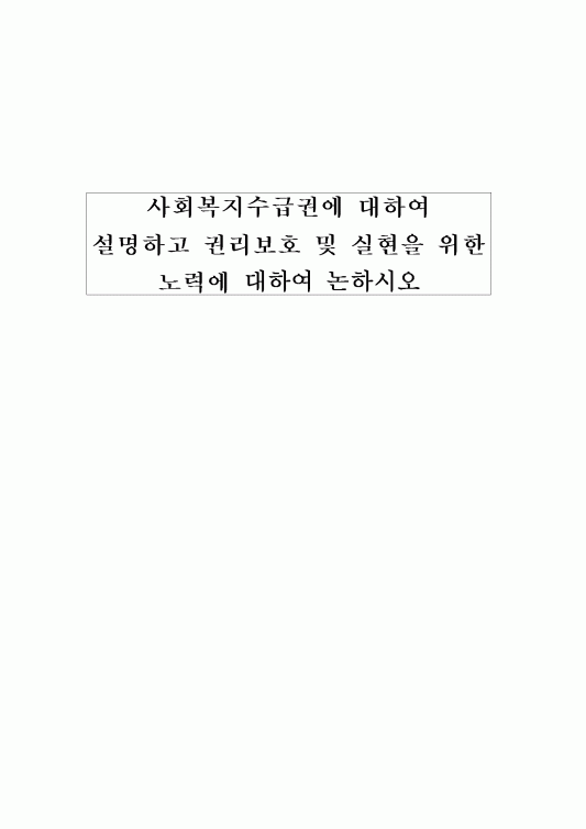 사회복지수급권에 대하여 설명하고 권리보호 및 실현을 위한 노력에 대하여 논하시오