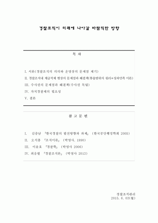 경찰조직의 바람직한 방향성