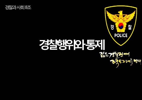 경찰 통제 PPT 레포트 자료