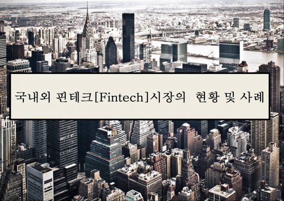 국내외 핀테크[Fintech]시장의 현황 및 사례  (핀테크산업)