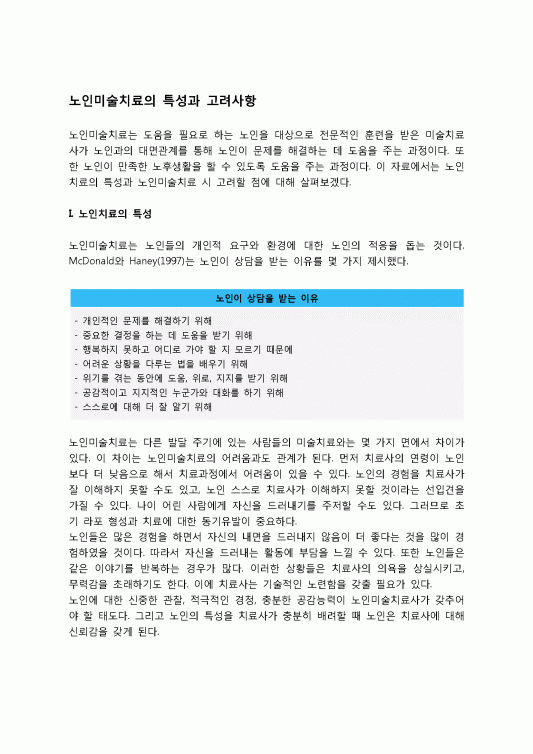 노인미술치료의 특성과 고려사항