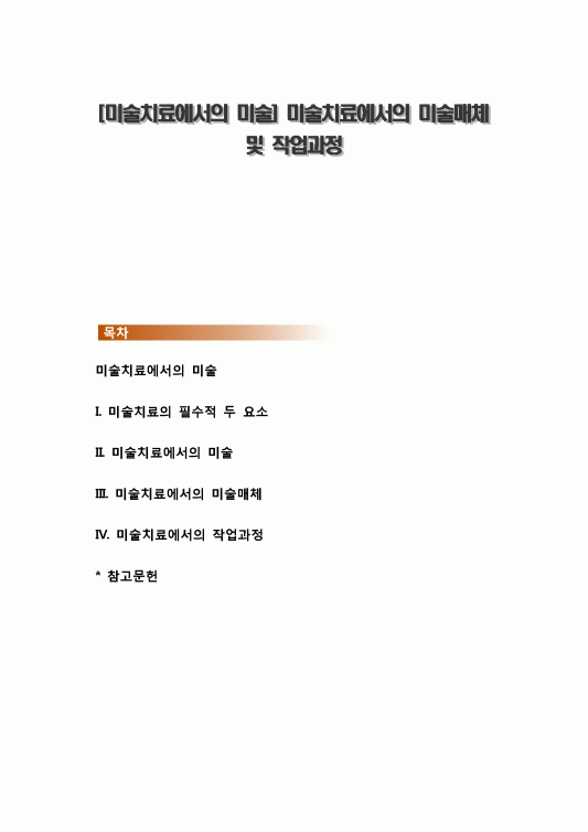 [미술치료에서의 미술] 미술치료에서의 미술매체 및 작업과정