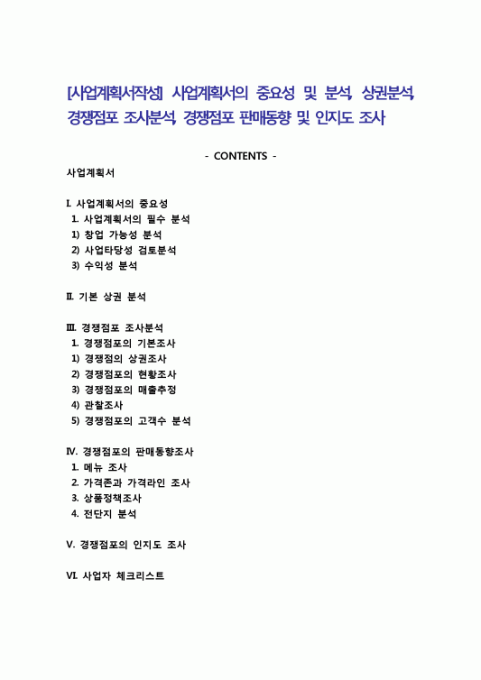 [사업계획서작성] 사업계획서의 중요성 및 분석, 상권분석, 경쟁점포 조사분석, 경쟁점포 판매동향 및 인지도 조사