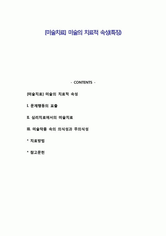 [미술치료] 미술의 치료적 속성(특징)