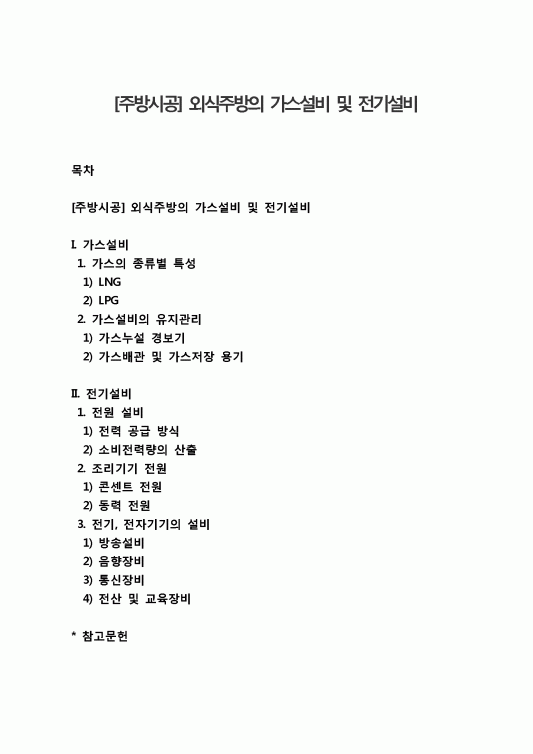 [주방시공] 외식주방의 가스설비 및 전기설비