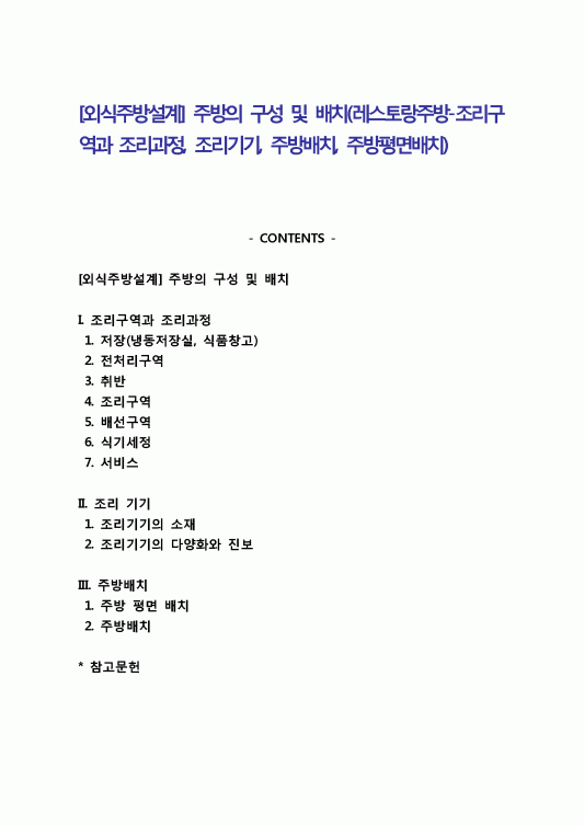 [외식주방설계] 주방의 구성 및 배치(레스토랑주방-조리구역과 조리과정, 조리기기, 주방배치, 주방평면배치)