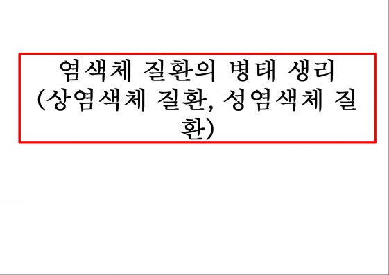 [염색체 질환의 병태] 염색체 질환의 병태 생리(상염색체 질환,  성염색체 질환)