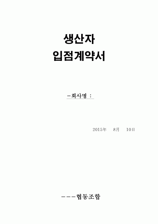 입점계약서(생산자,공급자가 입점하기 위해 작성하는 실제 계약서)