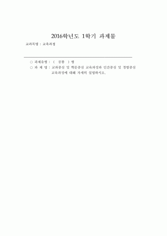 교육과정 교과중심 및 학문중심