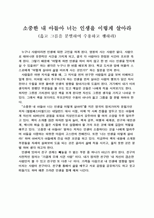 [독후감, 서평] 소중한 내 아들아 너는 인생을 이렇게 살아라
