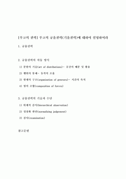[푸코의 권력] 푸코의 규율권력(기율권력)에 대하여 설명하여라