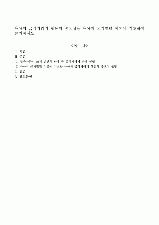 유아의 긁적거리기 행동의 중요성을 유아의 쓰기발달 이론에 기초하여 논의하시오.